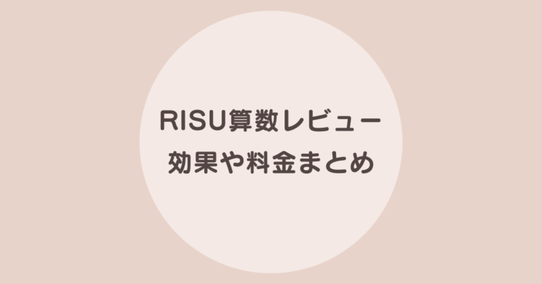 【正直レビュー】RISU算数は効果ある？料金やメリットをまとめ - わが家はインター。
